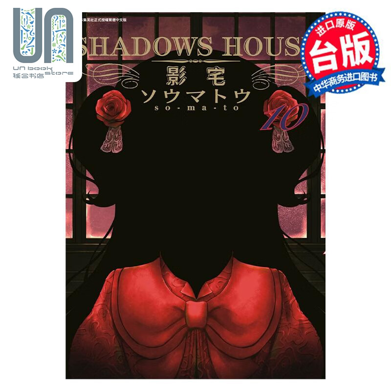 漫画 SHADOWS HOUSE 影宅 10 限定版 ソウマトウ 台版漫画书 青文出版