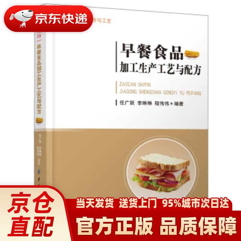 【新华】早餐食品加工生产工艺与配方 任广跃 著 中国纺织出版社有限公司 9787518
