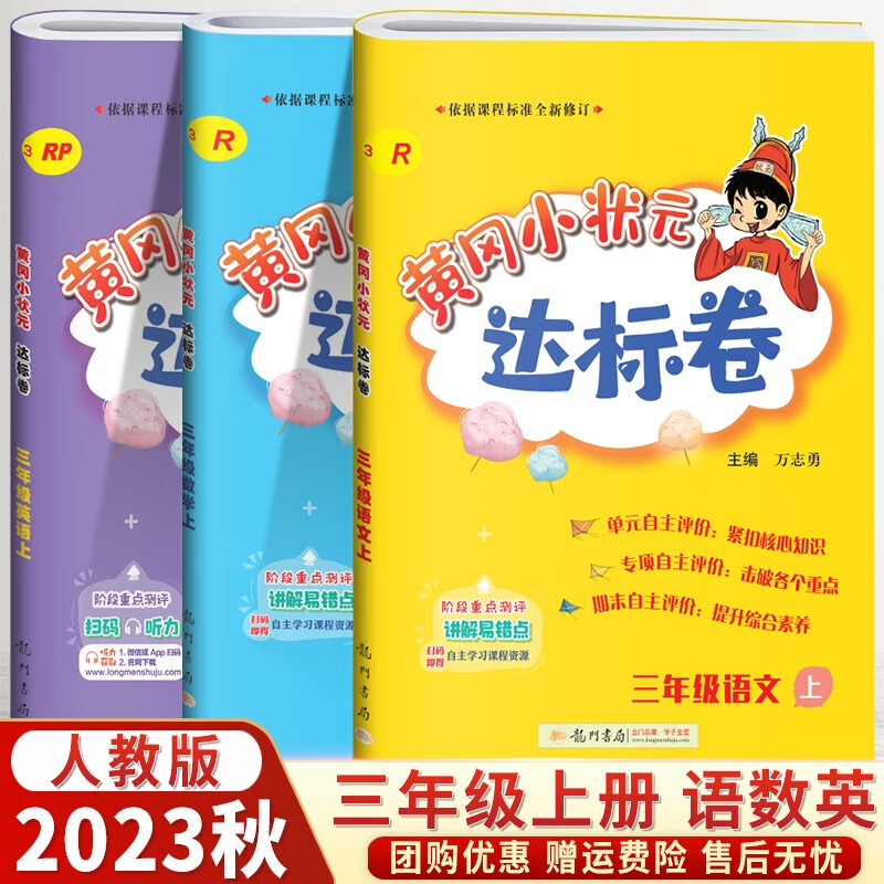 【自选】2023秋版黄冈小状元三年级上下册达标卷作业本口算速算人教RJ版小学3年级语文数学英语试卷练习册口算同步训练 【三年级上册】达标卷语文数学英语人教版