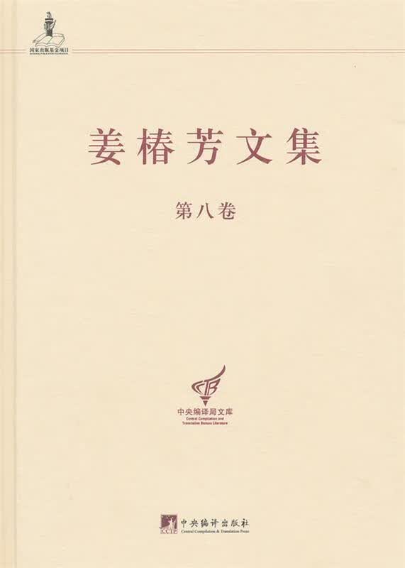 姜椿芳文集-第八卷