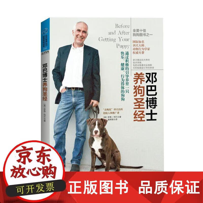邓巴博士养狗 通过积极的引导养育一只快乐、健康、行为得体的狗狗。全美十佳狗狗图书 伊恩·邓巴, 姚