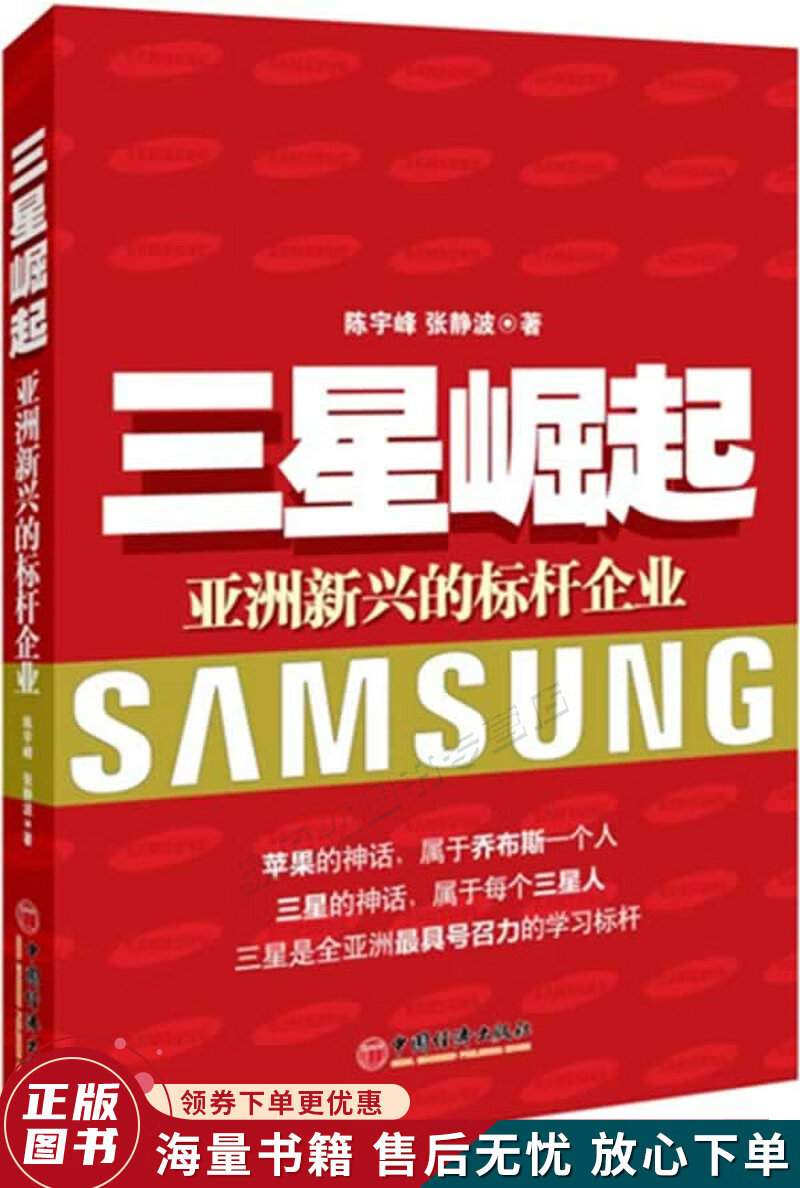 三星崛起：亚洲新兴的标杆企业
