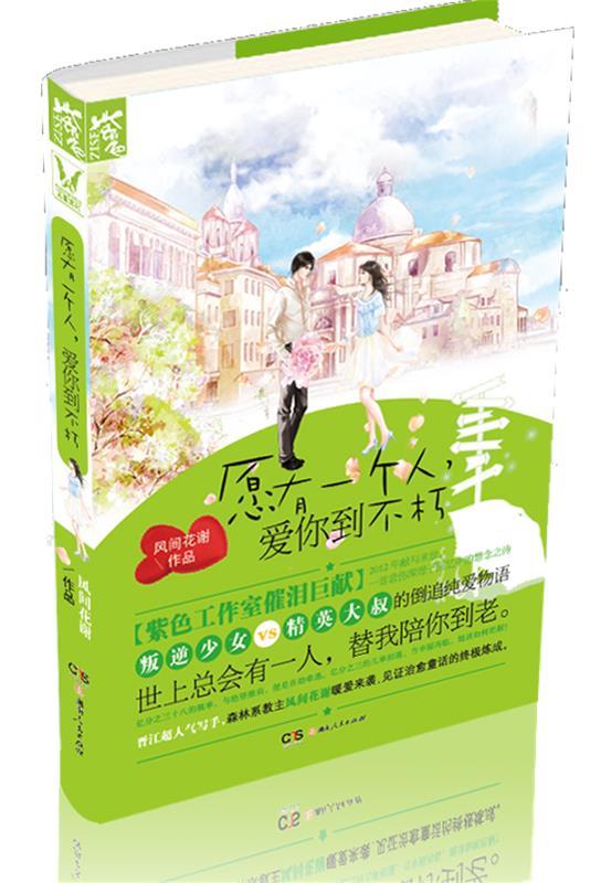 《愿有一个人，爱你到不朽》