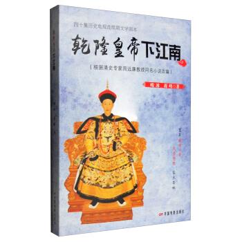 乾隆皇帝下江南 峻冰,蒋峰 著【书】