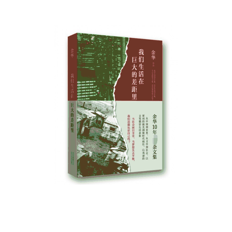 余华：我们生活在巨大的差距里