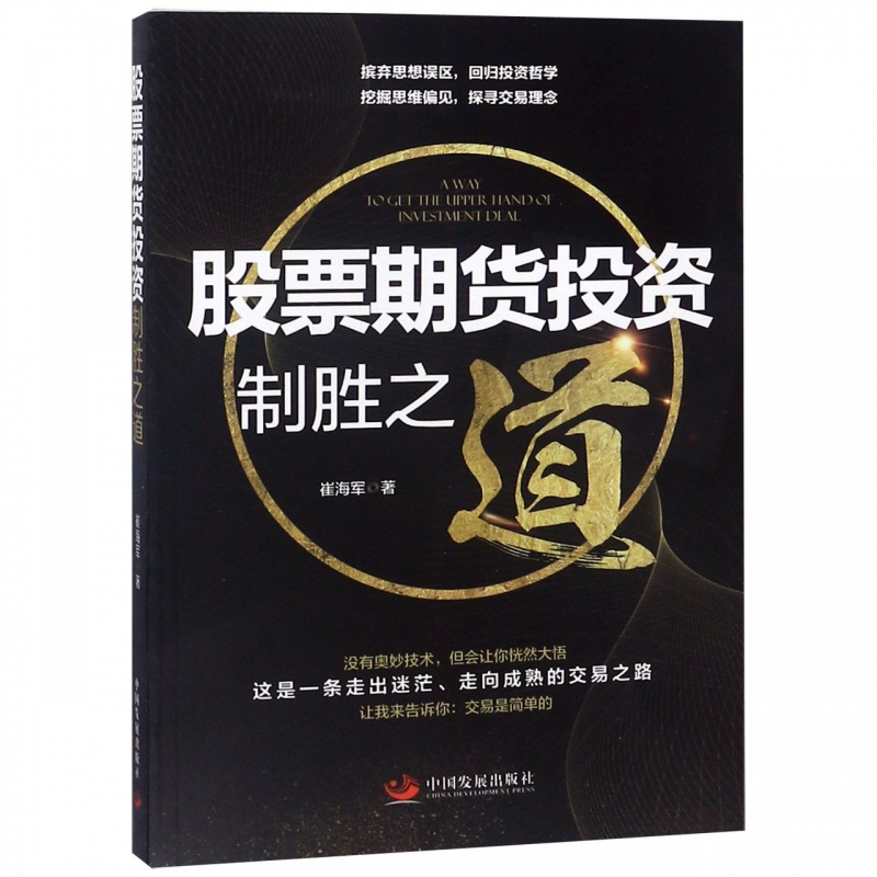 股票期货投资制胜之道