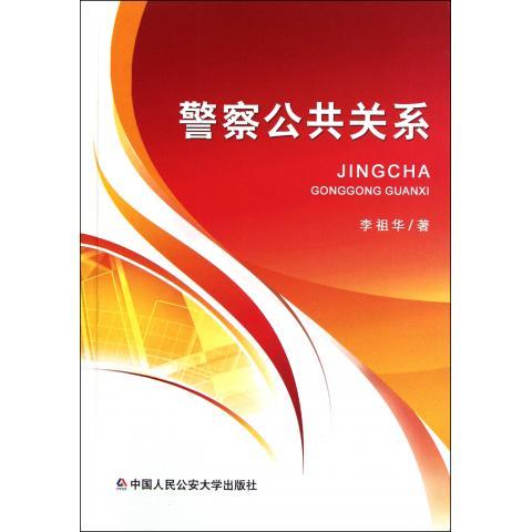 警察公共关系 李祖华 著【书】