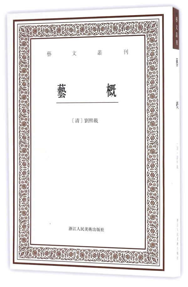 艺文丛刊三辑 艺概【现货】