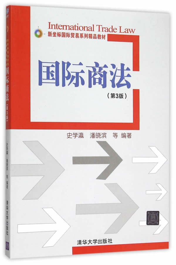 国际商法(第三版) 清华大学出版社 9787302417101 史学瀛