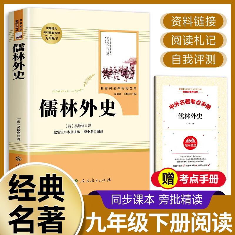 儒林外史  九年级下册课外阅读书籍必读名著经典书目原著9下 人民教育出版社 人教版 初中生初三学生语文文学 初中生课外书 【送考点】儒林外史