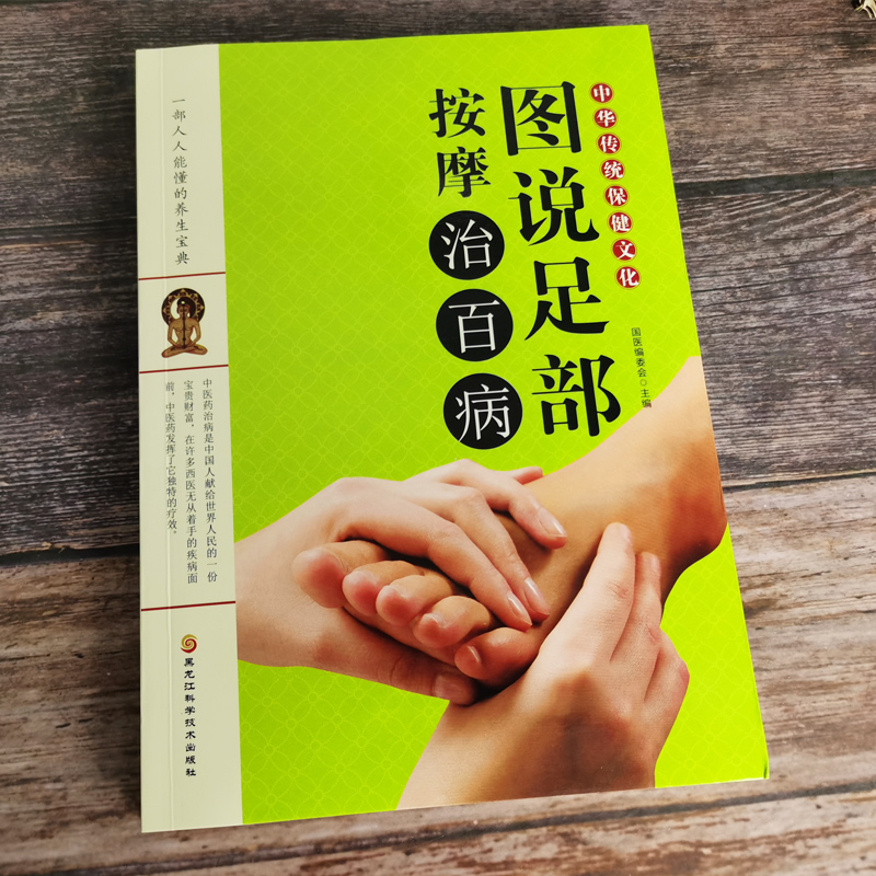 书籍 图说足部按摩治百病 国医编委会主编家庭医生生活中医养生系列书籍足部足底按摩书足疗书籍教材按摩经络穴位图解大全书籍