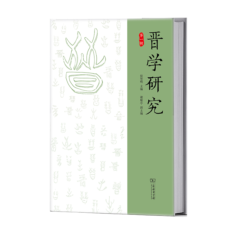 晋学研究(第一辑)