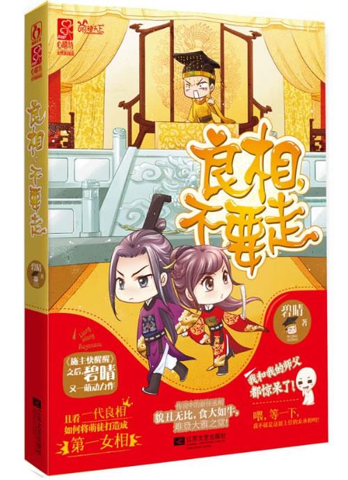 良相，不要走 碧晴 江苏文艺出版社