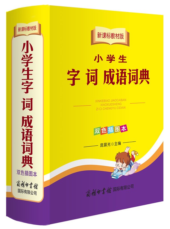 小学生字词成语词典 小学生工具书  现代汉语词典 成语大词典 商务印书馆