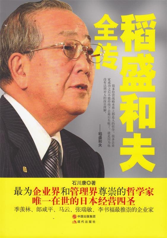 稻盛和夫全传 石川康