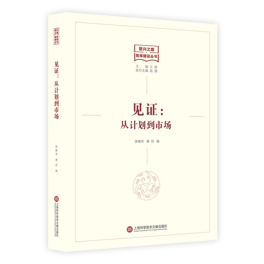 见证:从计划到市场/经济/书籍