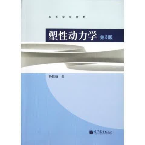 高等学校教材:塑性动力学【好书，下单速发】