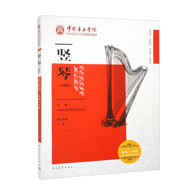 中国音乐学院社会艺术水平考级精品教材-竖琴7-10级（无踏板）