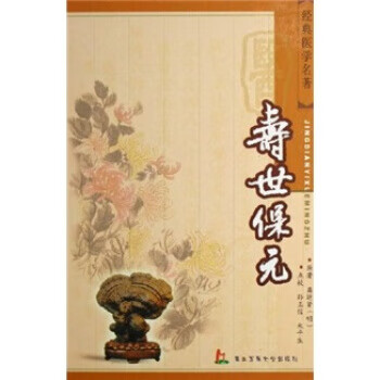 经典医学名著：寿世保元 龚廷贤【书】