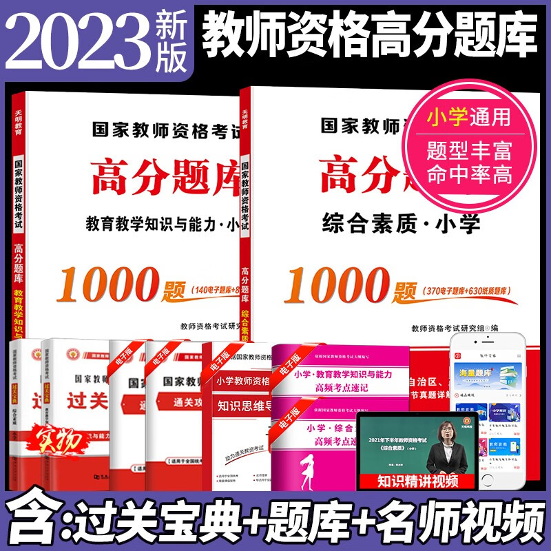 2023小学教师资格考试历年真题试卷高分题库 综合素质+教育教学知识与能力