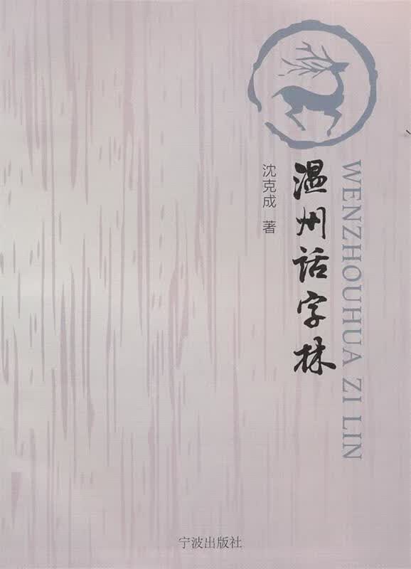 温州话字林 沈克成著