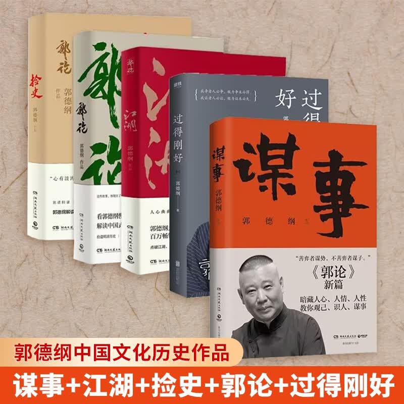 郭德纲作品集5册 谋事+郭论+过得刚好+江湖+捡史 郭德纲著 中国民俗文化历史中国文化通史 现当代文学散文随笔小说