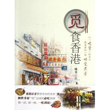 觅食香港 晓莫 著【书】