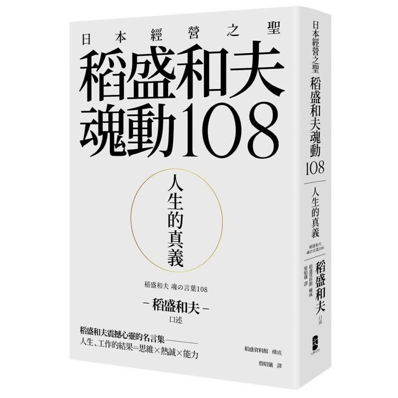 人生的真義：日本經營之聖稻盛和夫魂動108 港台原版善本图书