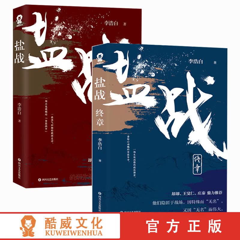 现货 盐战全2册 李浩白 著 取材民国时期真实的食盐战争媲美《北平无战事》 盐战完结版