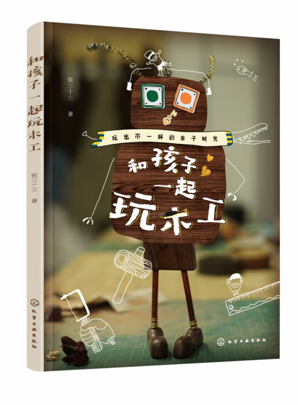 和孩子一起玩木工