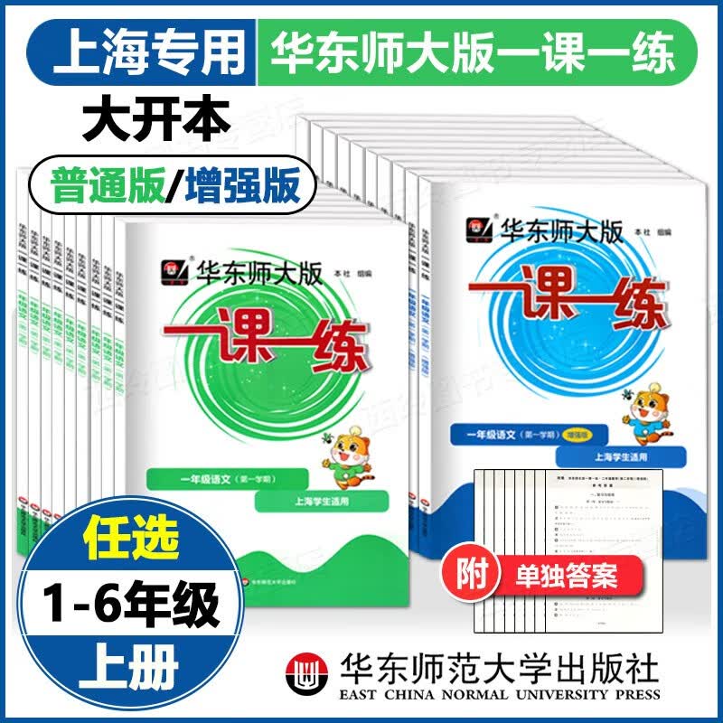 可选】2023华东师大版一课一练1-6年级上册 一二三年级上四年级上五六年级上册 上海小学教辅配套同步练习基础版增强版 六年级上册 语文+数学+英语（增强版）