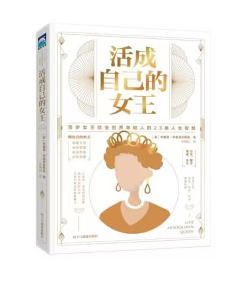 活成自己的女王