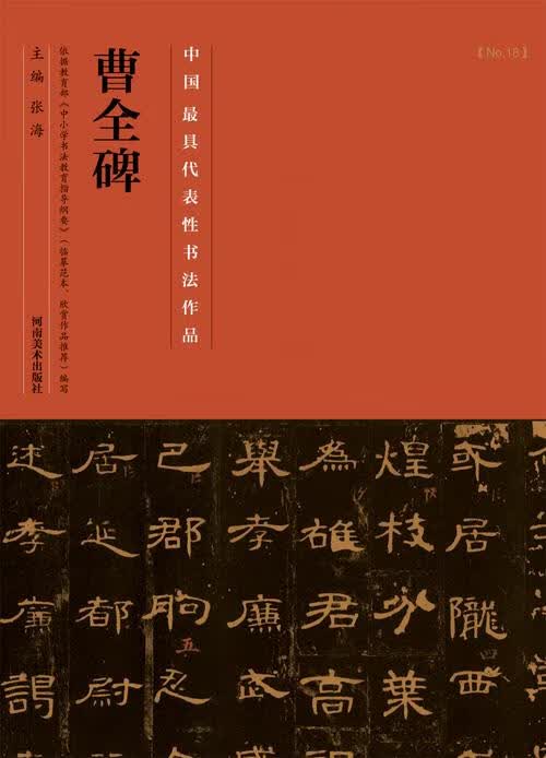 曹全碑 张海