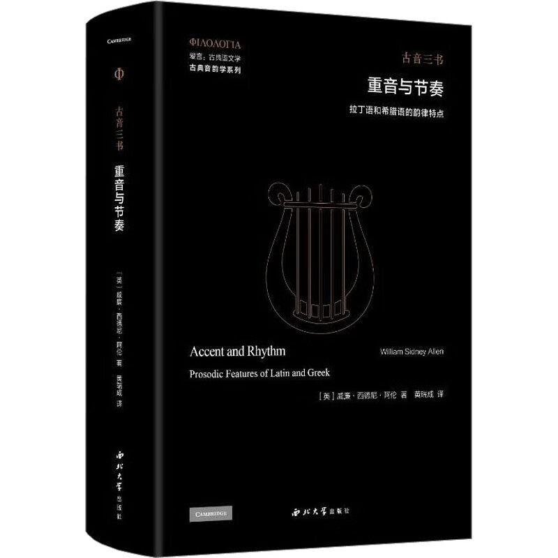 重音与节奏 拉丁语和希腊语的韵律特点 图书