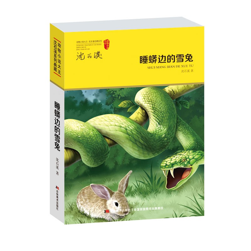 动物小说大王·沈石溪系列典藏-睡蟒边的雪兔