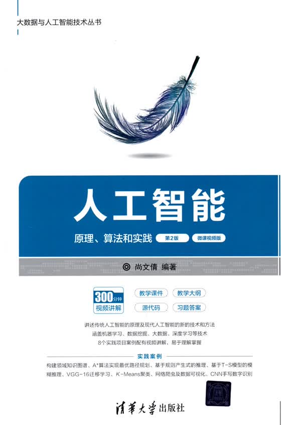 现货：人工智能（原理、算法和实践（第2版））（大数据与人工智能技术丛书）