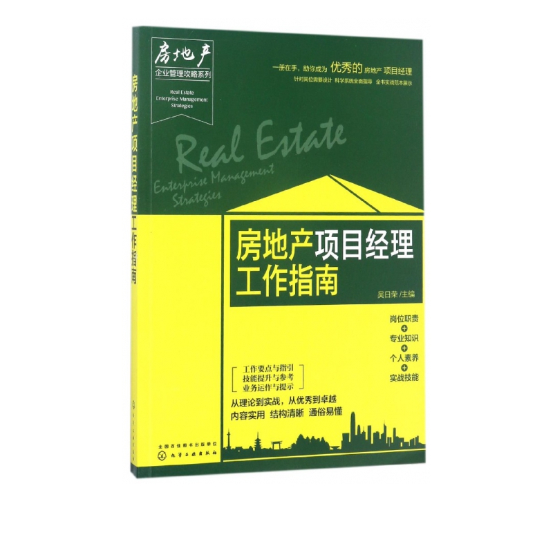 房地产项目经理工作指南/房地产企业管理攻略系列