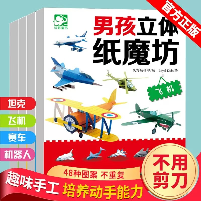 男孩3D立体纸魔坊全8册DIY材料包手工制作书籍飞机坦克汽车赛车儿童思维训练手工制作剪纸书 彩纸材料3-6岁幼儿园小中大班小学生宝宝礼物益智游戏魔方 男孩3D立体纸魔坊赛车飞机坦克汽车4册