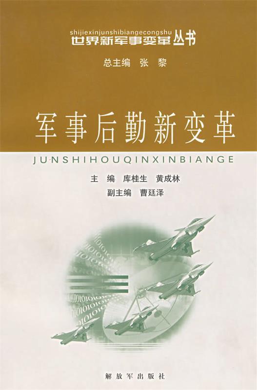 军事后勤新变革 库桂生,黄成林主编【书】
