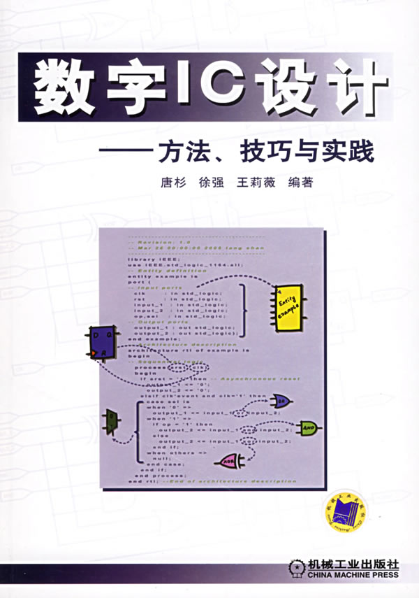 数字IC设计：方法、技巧与实践 唐杉,徐强,王莉薇 编著【书】