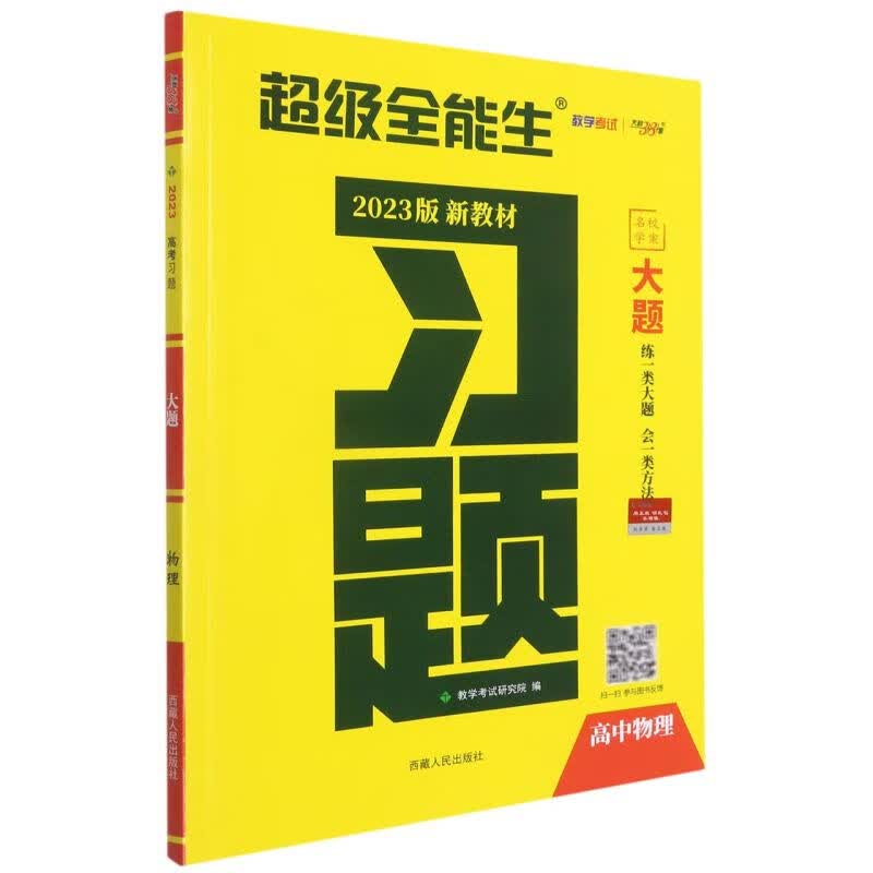 高中物理(2023版新教材)/习题大题