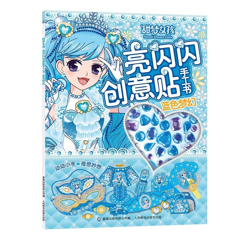 甜梦女孩亮闪闪创意贴手工书(蓝色梦幻)