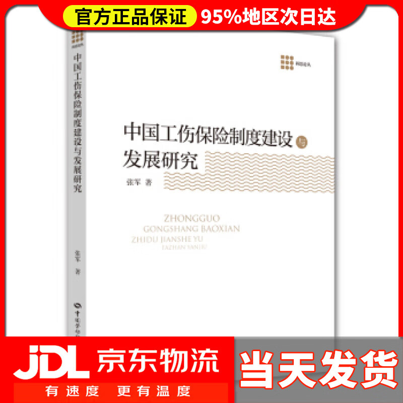中国工伤保险制度建设与发展研究 张军 著