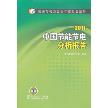 2011中国节能节电分析报告