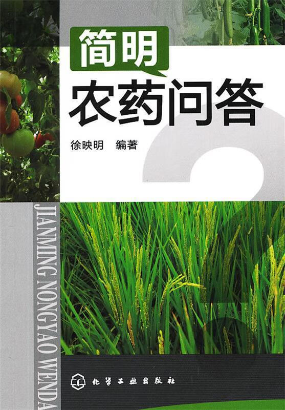 简明农药问答 徐映明 编著