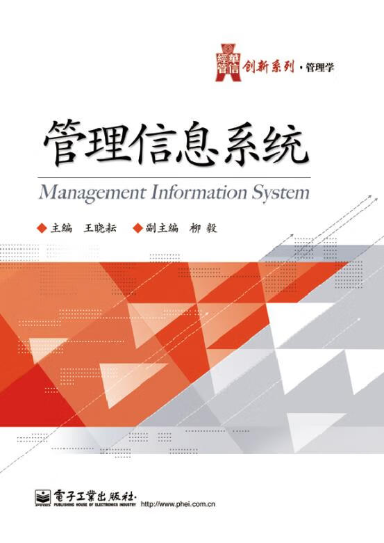 管理信息系统 王晓耘主编