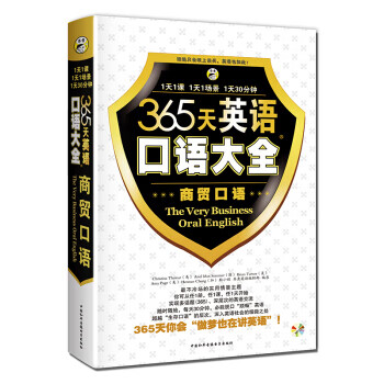 365天英语口语大全:商贸口语