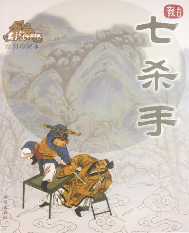 七杀手【精选】