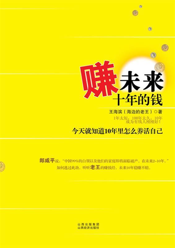 赚未来十年的钱 王海滨 著