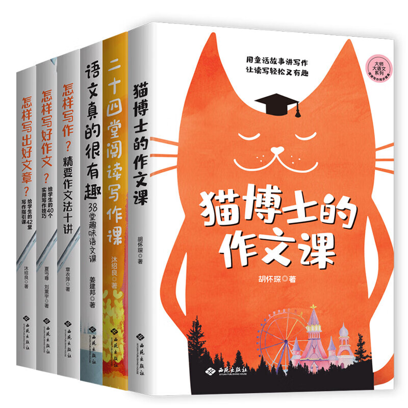 【全6册】猫博士的作文课+二十四堂阅读写作课怎样写出好文章+怎样写好作文+语文真的很有趣 : 38堂趣味语文课+怎样写作？精要作文法十讲